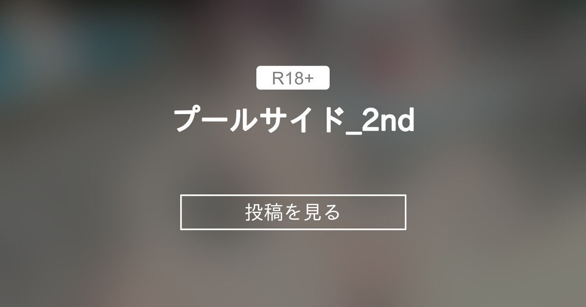 プールサイド_2nd - Geddo MMD Showroom (Geddo)の投稿｜ファンティア[Fantia]