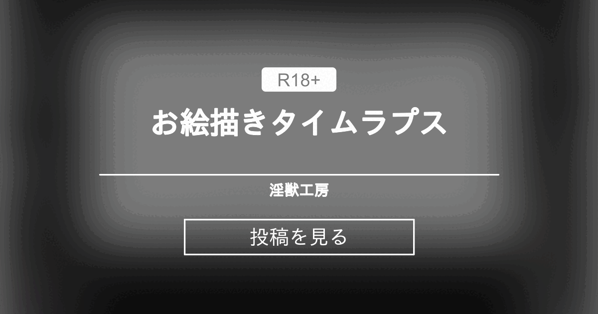 【1次創作】 お絵描きタイムラプス - 淫獣工房 (プロトタイプXIV)の投稿｜ファンティア[Fantia]
