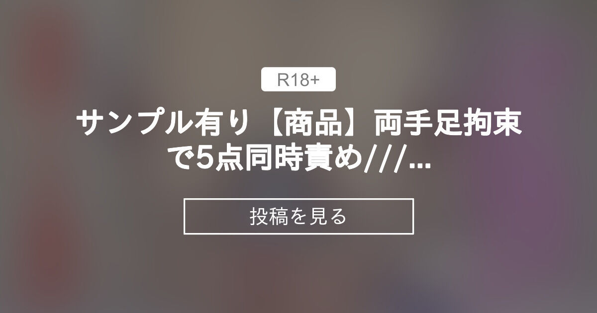 【喉奥】 🌟サンプル有り【商品】両手足拘束で5点同時責め///無限イキ地獄... - デカ尻保育士みゆき♡ (ヒップ105cm🍑みゆき)の投稿｜ファンティア[Fantia]