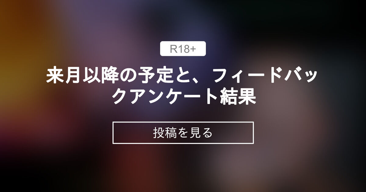 来月以降の予定と、フィードバックアンケート結果 - poko のファンクラブ (poko )の投稿｜ファンティア[Fantia]