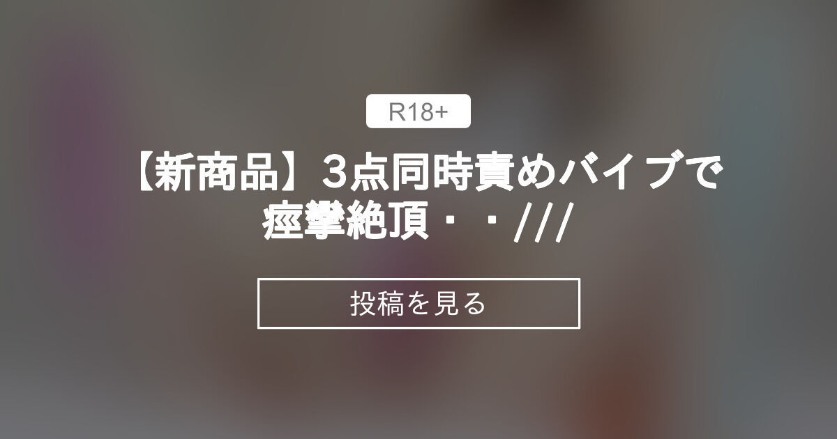 【喉奥】 【新商品💓】3点同時責めバイブで痙攣絶頂・・/// - デカ尻保育士みゆき♡ (ヒップ105cm🍑みゆき)の投稿｜ファンティア[Fantia]