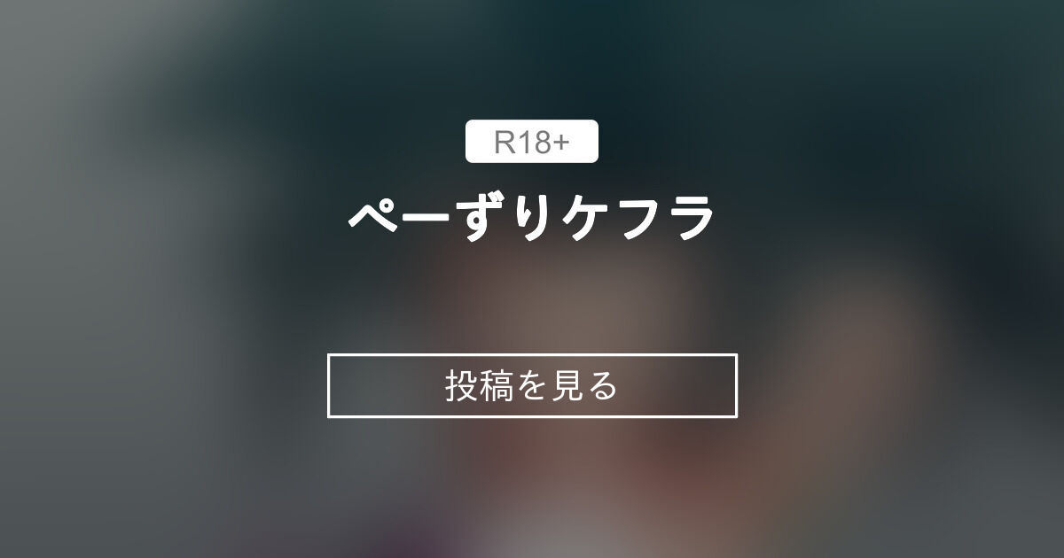 ぺーずりケフラ - ROM宅 (ROM)の投稿｜ファンティア[Fantia]