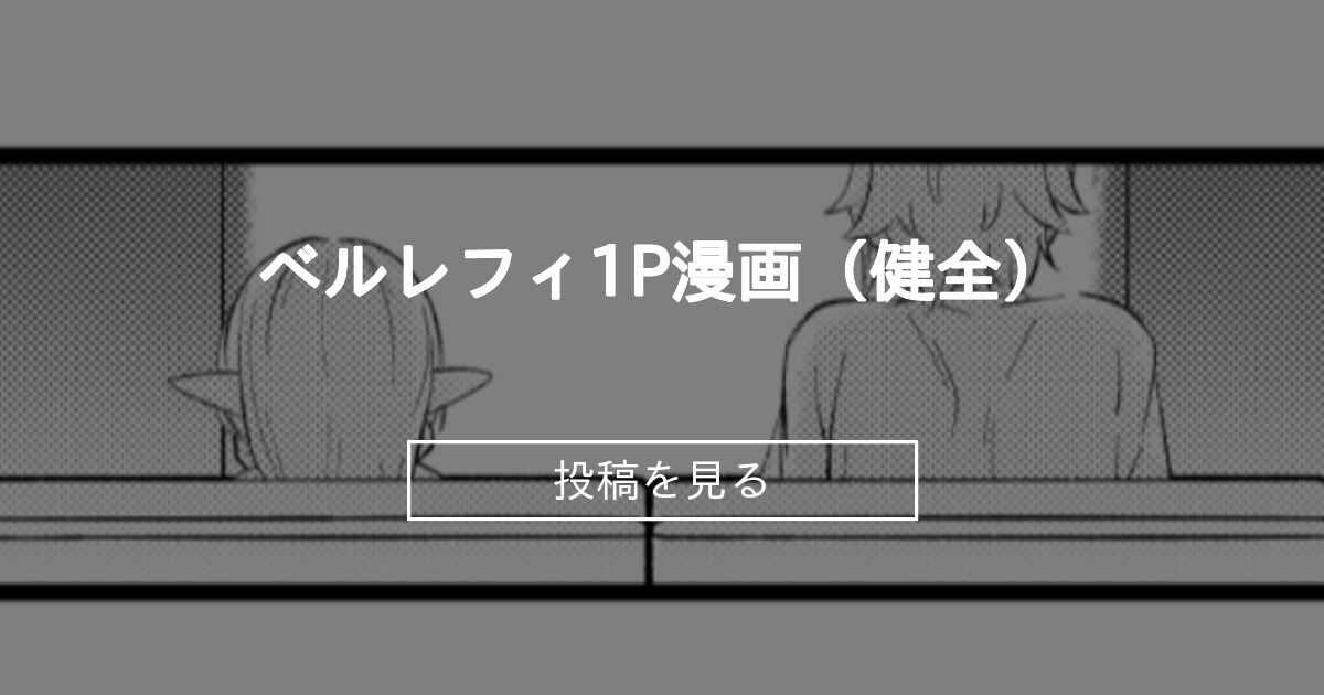ベルレフィ1P漫画（健全） - りかのファンティア (りか)の投稿｜ファンティア[Fantia]