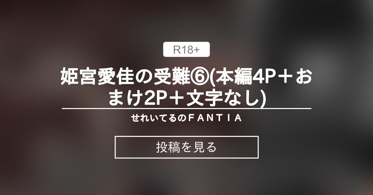 【姫宮シリーズ】 姫宮愛佳の受難⑥(本編4P＋おまけ2P＋文字なし) - せれいてるのFANTIA (せれいてる)の投稿｜ファンティア[Fantia]