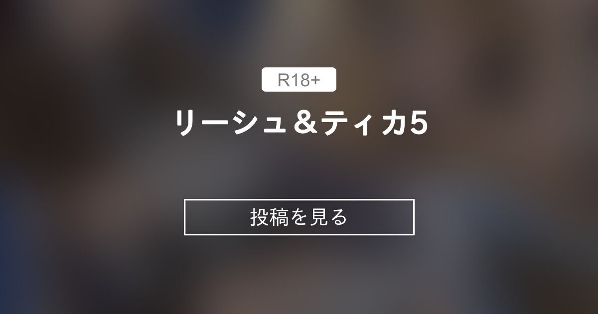 【SOA】 リーシュ＆ティカ5 - 凪丘ファンクラブ (凪丘)の投稿｜ファンティア[Fantia]