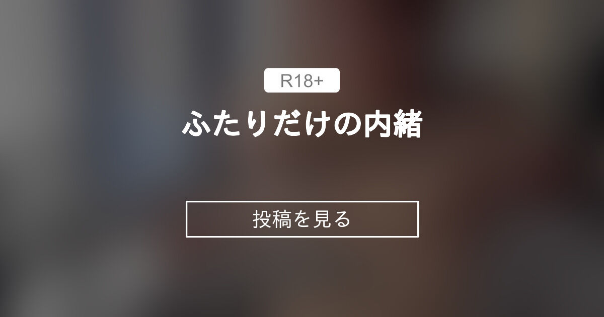 【5000】 ふたりだけの内緒🥺🤍🤍 - まっかの日常🧚‍♀️macca♡天然Hカップ (まっか)の投稿｜ファンティア[Fantia]