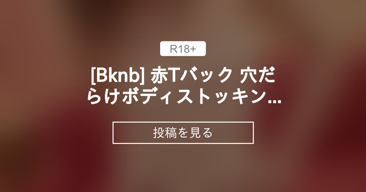 【ボディストッキング】 [Bknb] 赤Tバック 穴だらけボディストッキング(白) #006-1 - 変態ハナがずっと鬼アクメ (ハナ)の投稿 ...