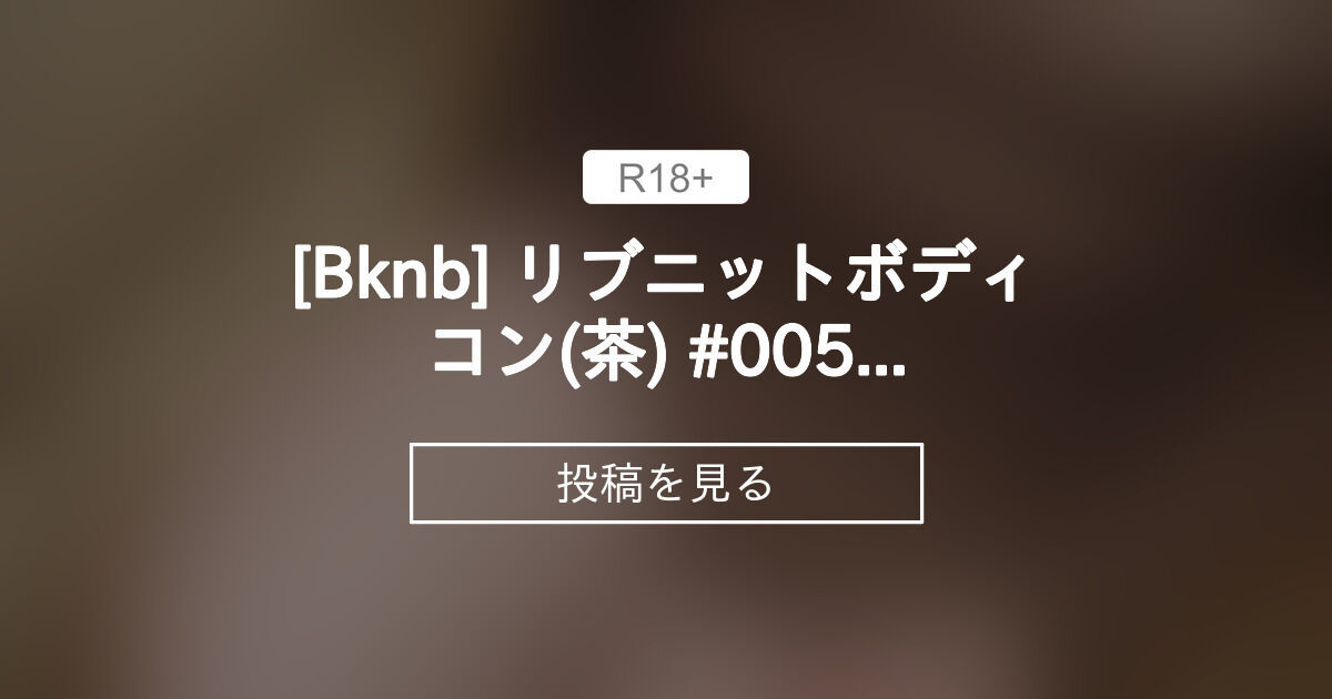 【ボディコン】 [Bknb] リブニットボディコン(茶) #005-2 - 変態ハナがずっと鬼アクメ (ハナ)の投稿｜ファンティア[Fantia]