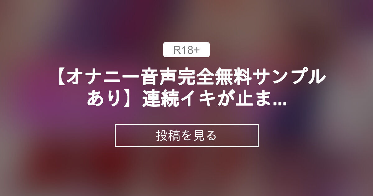 【Vtuber】 【💘オナニー音声💘完全無料サンプルあり】連続イキが止まらない敏感〇〇〇〇💜 - 💜🔞ケフィリアのえちえちダンジョン🔞💜 ...