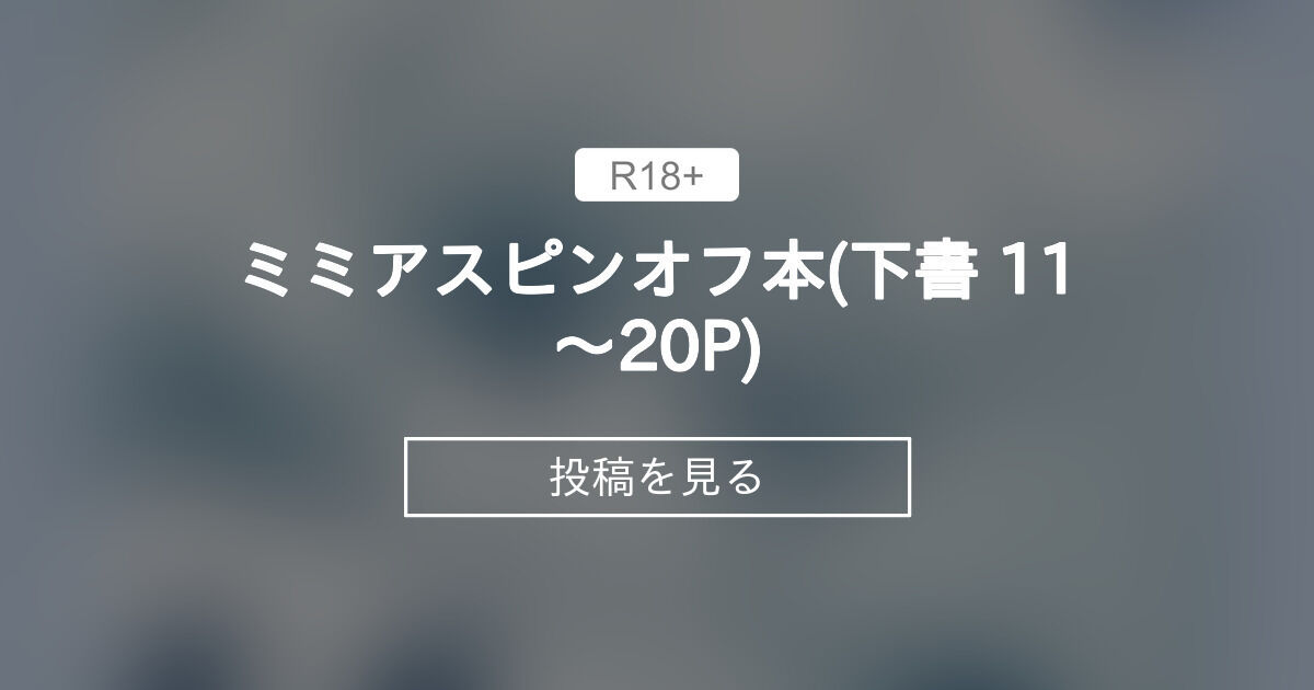 【漫画】 ミミアスピンオフ本(下書 11～20P) - 赤羽マウFantia (赤羽マウ)の投稿｜ファンティア[Fantia]