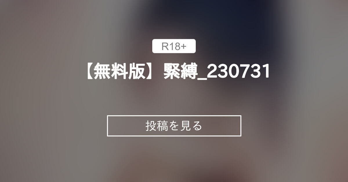 【Free content】 【無料版】〇〇_230731 - morisova R-18 (morisova)の投稿｜ファンティア[Fantia]