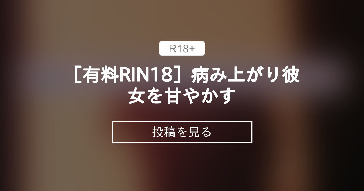 【オリジナル】 [有料RIN18]病み上がり彼女を甘やかす - Club RIN Channel (RIN)の投稿｜ファンティア[Fantia]
