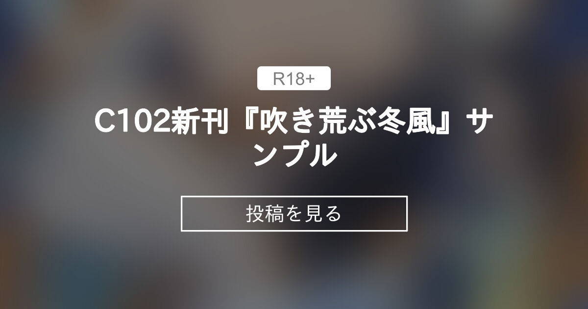【二次創作】 C102新刊『吹き荒ぶ冬風』サンプル - チャパ仮のファンティア (チャパ仮)の投稿｜ファンティア[Fantia]
