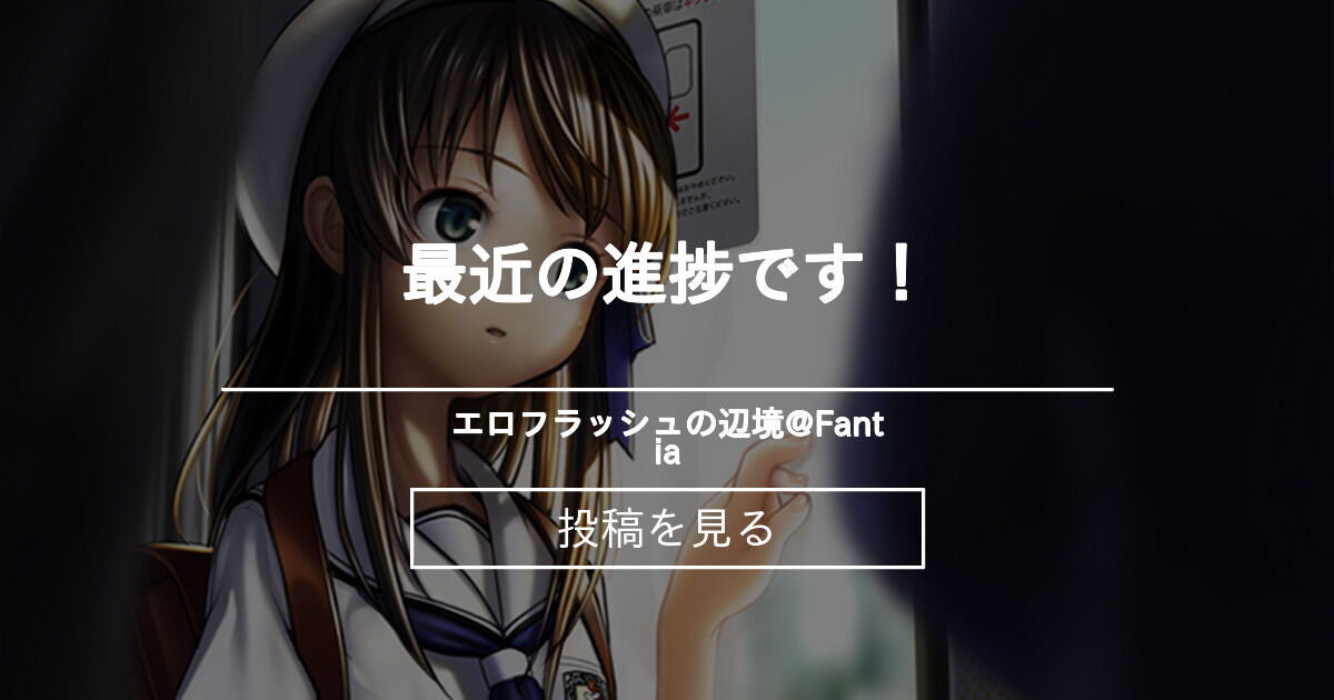 【少女】 最近の進捗です！ - エロフラッシュの辺境@Fantia (e-f-frontier.net / 辺境)の投稿｜ファンティア[Fantia]