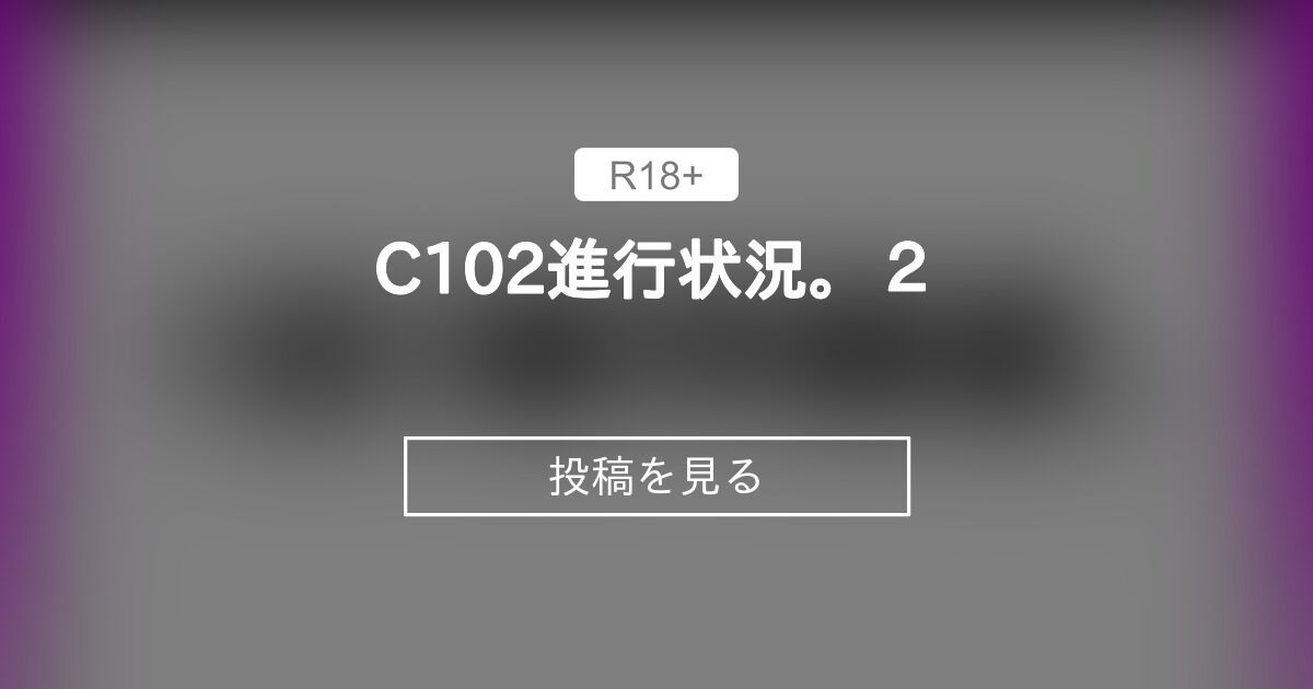 【C102】 C102進行状況。2 - zucchiniファンクラブ (ズッキーニ/zucchini)の投稿｜ファンティア[Fantia]