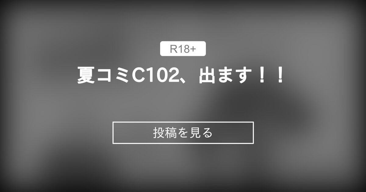【C102】 夏コミC102、出ます！！ - あんばらんす (UnBaLanCE)の投稿｜ファンティア[Fantia]