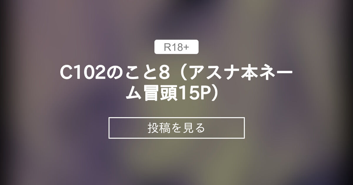 【C102】 C102のこと8（アスナ本ネーム冒頭15P） - 消火器Fantia (消火器)の投稿｜ファンティア[Fantia]