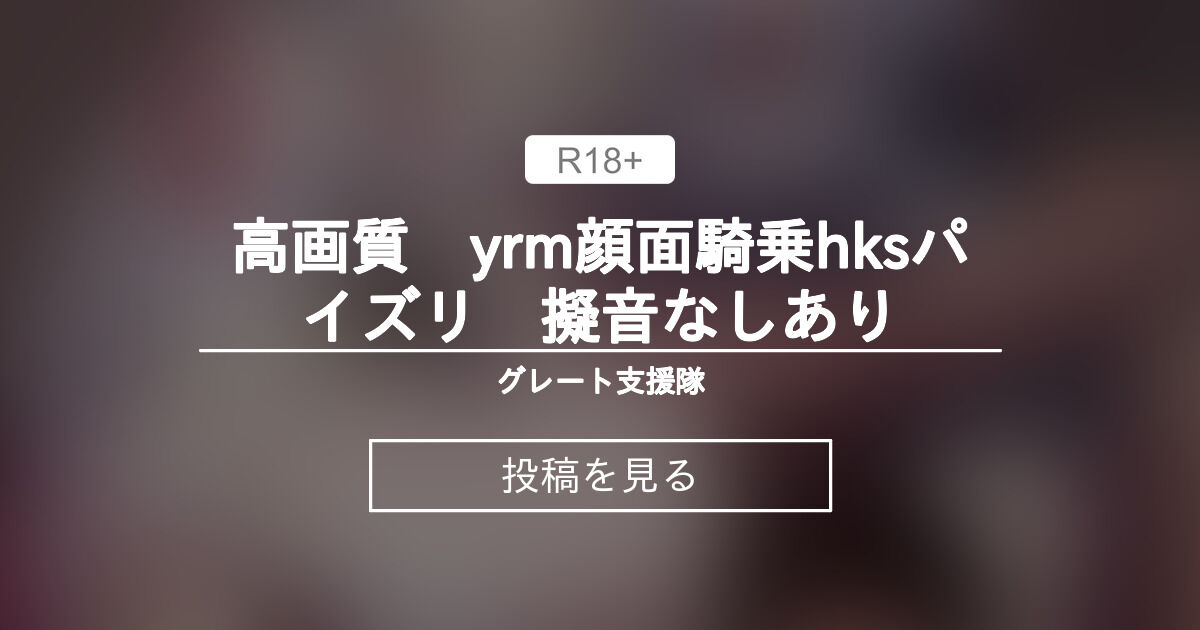 【Vtube】 高画質 yrm顔面騎乗hksパイズリ 擬音なしあり - グレート支援隊 (惑星グレート)の投稿｜ファンティア[Fantia]
