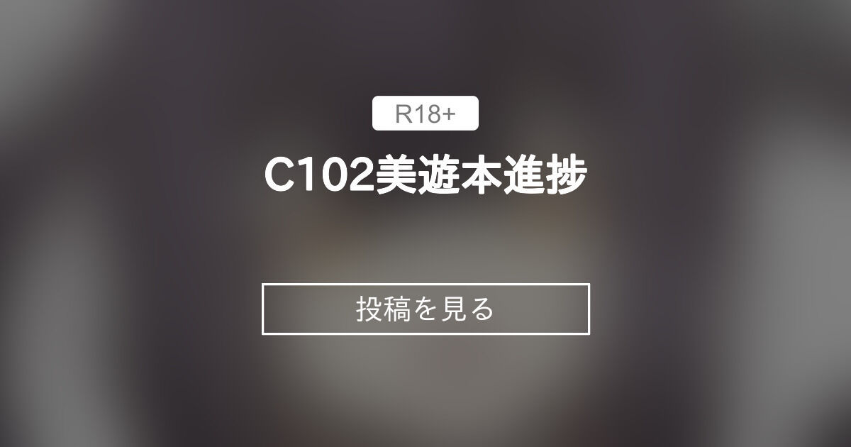 【同人誌】 C102美遊本進捗 - LemonMaiden (あおいまさみ)の投稿｜ファンティア[Fantia]