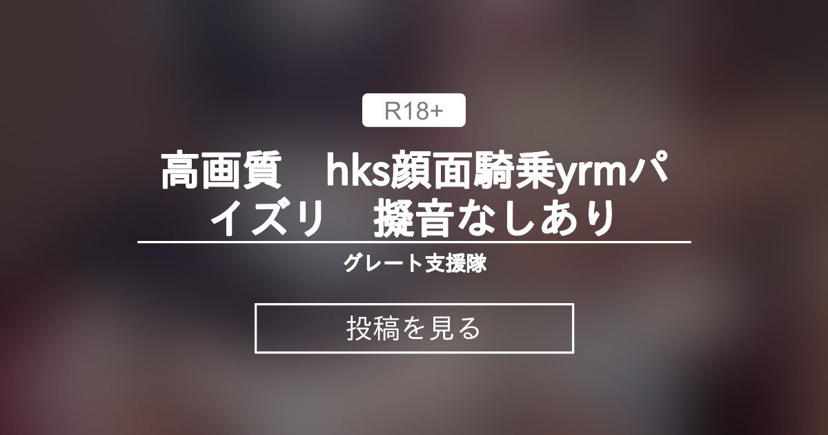 【Vtube】 高画質 hks顔面騎乗yrmパイズリ 擬音なしあり - グレート支援隊 (惑星グレート)の投稿｜ファンティア[Fantia]