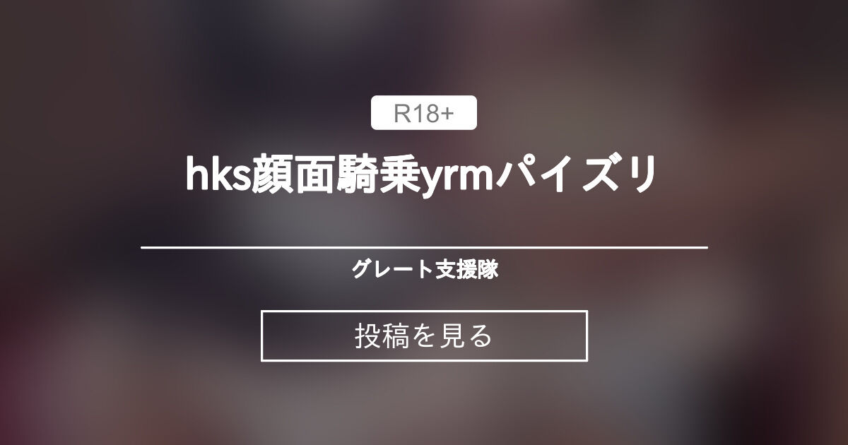 【Vtube】 hks顔面騎乗yrmパイズリ - グレート支援隊 (惑星グレート)の投稿｜ファンティア[Fantia]