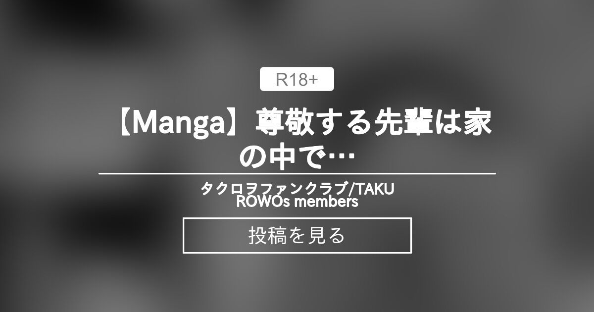 【オリジナル】 【Manga】尊敬する先輩は家の中で… - タクロヲファンクラブ/TAKUROWO's members (タクロヲ ...