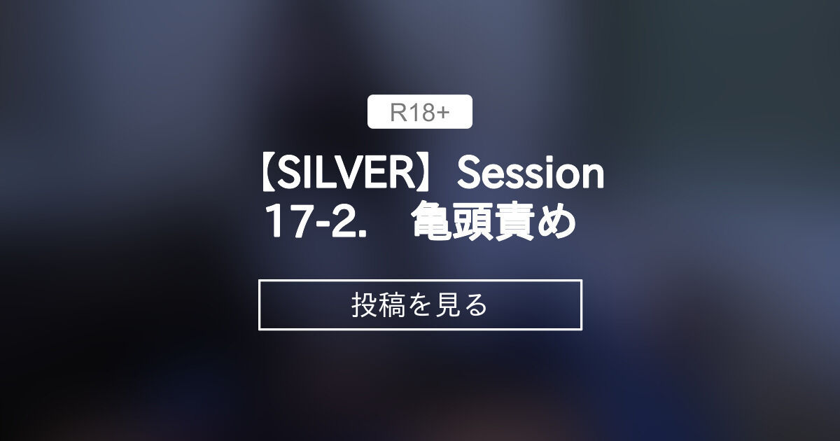 【亀頭責め】 【SILVER】Session17-2. 亀頭責め - 極彩色 (Mistress 沙爛-Saran-)の投稿｜ファンティア ...