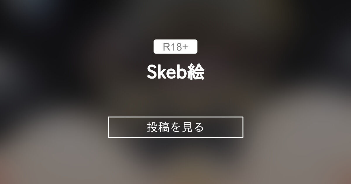 【Skeb依頼絵】 Skeb絵 - 褐色バニーとお尻とおっぱいを愛でる会 (クロガネリク)の投稿｜ファンティア[Fantia]