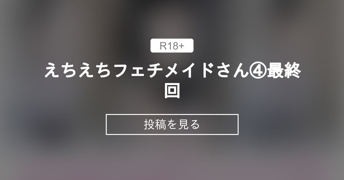 【メイド】 えちえちフェチメイドさん♡④最終回 - ♡ありす淫わんだーらんど♡ (ありすLIA)の投稿｜ファンティア[Fantia]