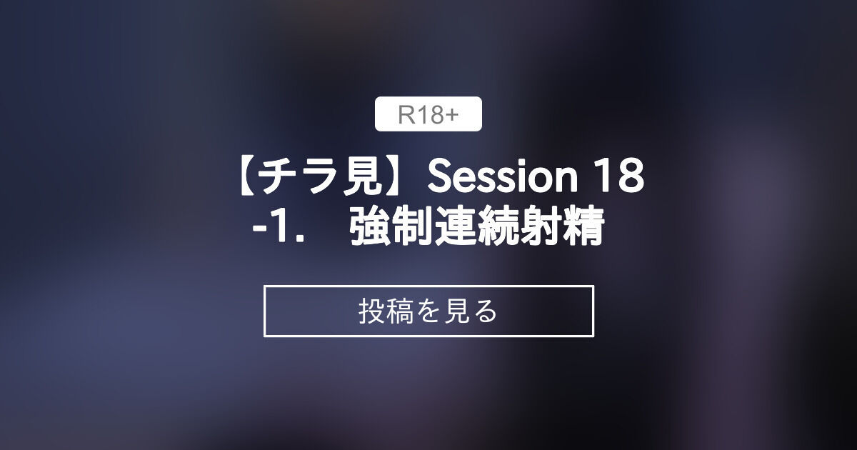 【ミルキングプレイ】 【チラ見】Session 18-1. 〇〇連続射精 - 極彩色 (Mistress 沙爛-Saran-)の投稿｜ファン ...