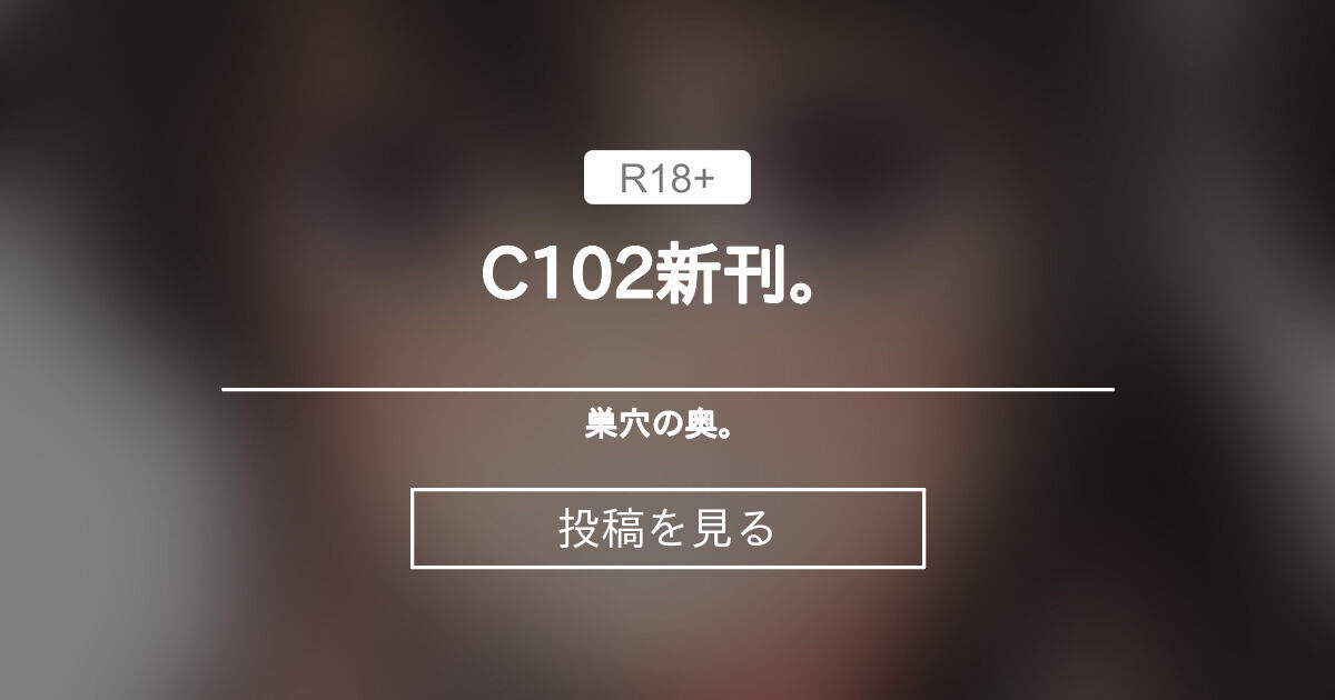 【艦これ】 C102新刊。 - 巣穴の奥。 (ヨシタマ)の投稿｜ファンティア[Fantia]