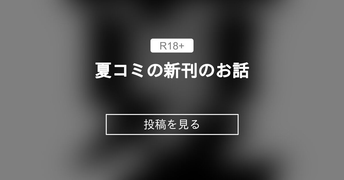 夏コミの新刊のお話 - 眼帯倶楽部 (BeLu)の投稿｜ファンティア[Fantia]