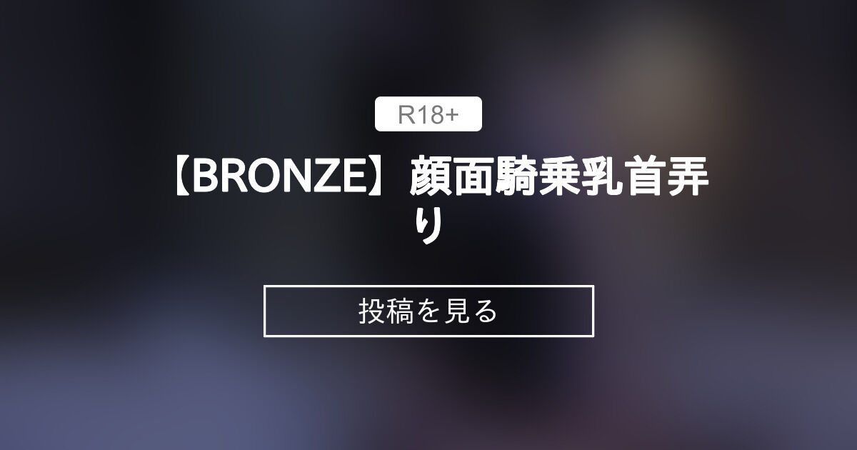 【顔面騎乗】 【BRONZE】顔面騎乗×乳首弄り - 極彩色 (Mistress 沙爛-Saran-)の投稿｜ファンティア[Fantia]