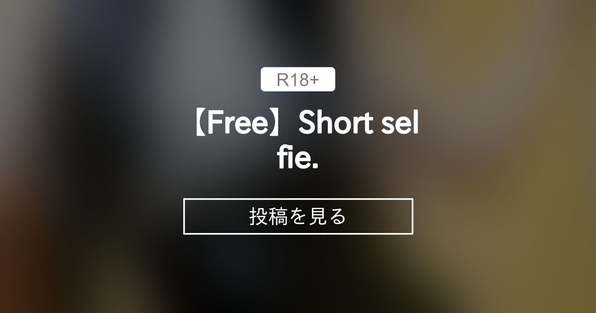 【Free】Short selfie. - 極彩色 (Mistress 沙爛-Saran-)の投稿｜ファンティア[Fantia]