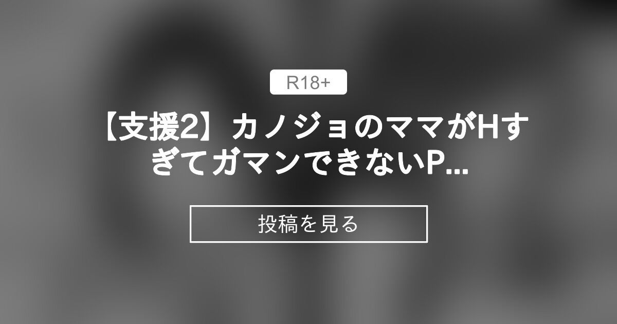 【支援2】カノジョのママがHすぎてガマンできないP32～35 - 流れもの (安堂流)の投稿｜ファンティア[Fantia]