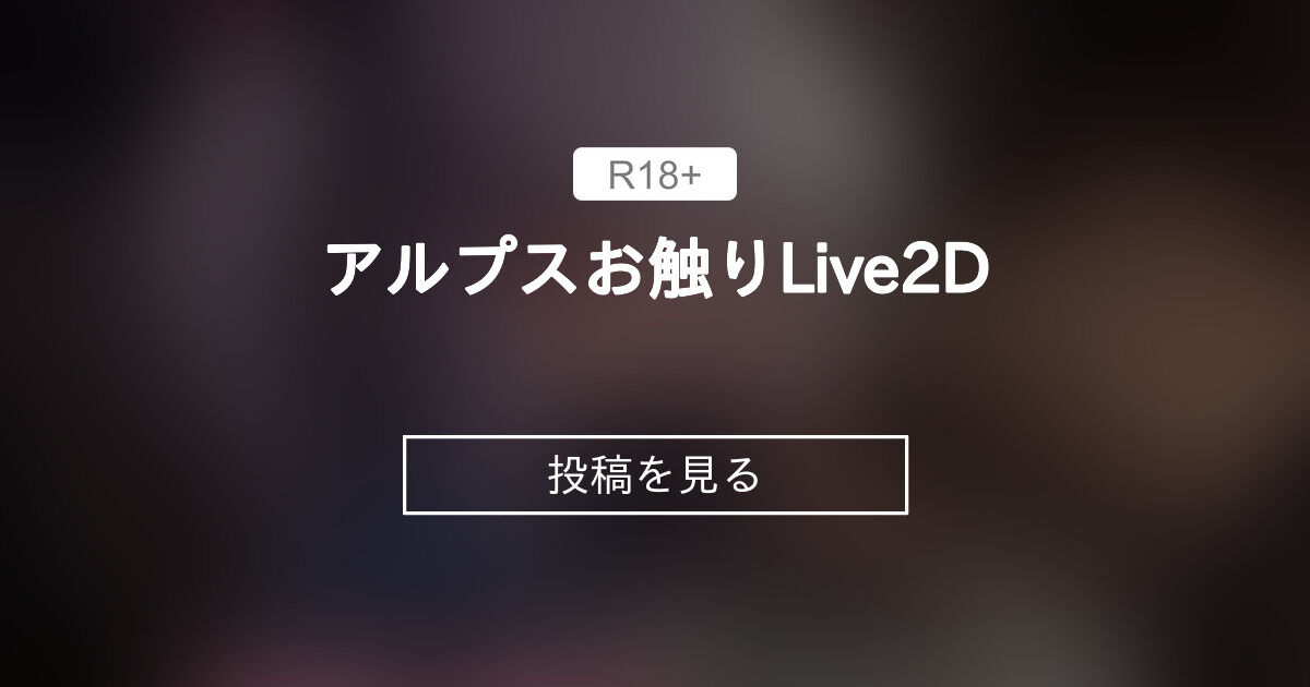 【Live2D】 アルプスお触りLive2D - えっくす・らびっと (xrabbit)の投稿｜ファンティア[Fantia]