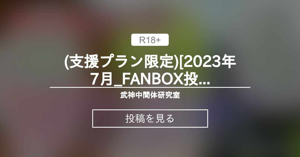 【東方Project】 (支援プラン限定)[2023年7月_FANBOX投稿絵] - 武神中間体研究室 (シリアス@武神中間体)の投稿｜ファンティア[Fantia]