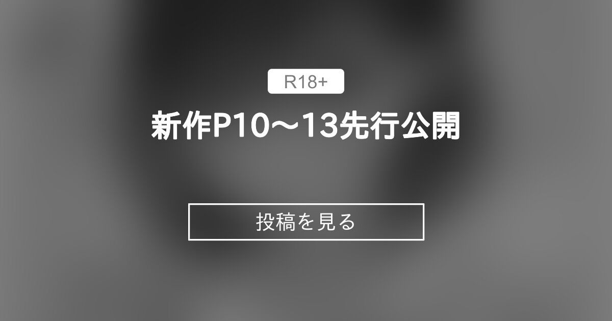 【新作】 新作P10～13先行公開 - 人風メーンの実験室A (人風メーン)の投稿｜ファンティア[Fantia]