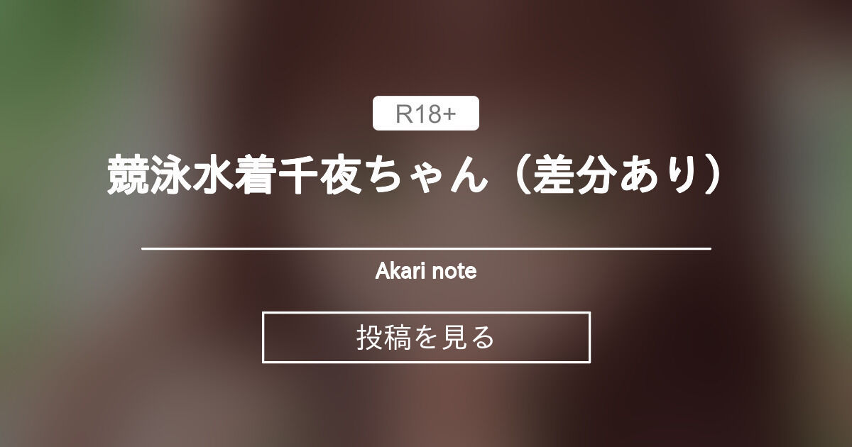 【ご注文はうさぎですか？】 競泳水着千夜ちゃん（差分あり） - Akari note♪ (世音)の投稿｜ファンティア[Fantia]