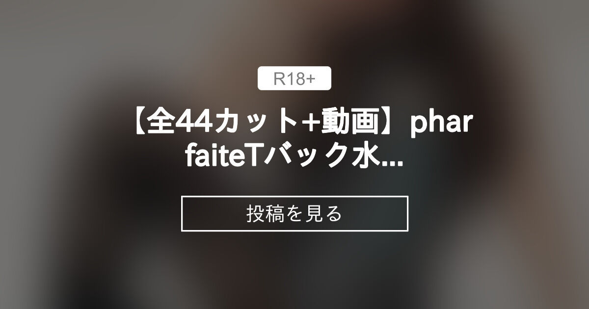 【PHARFAITE】 【全44カット+動画】🖤pharfaiteTバック水着×黒テカタイ🩱自撮り🤳 - ひとみしり会 (一弥)の投稿｜ファン ...