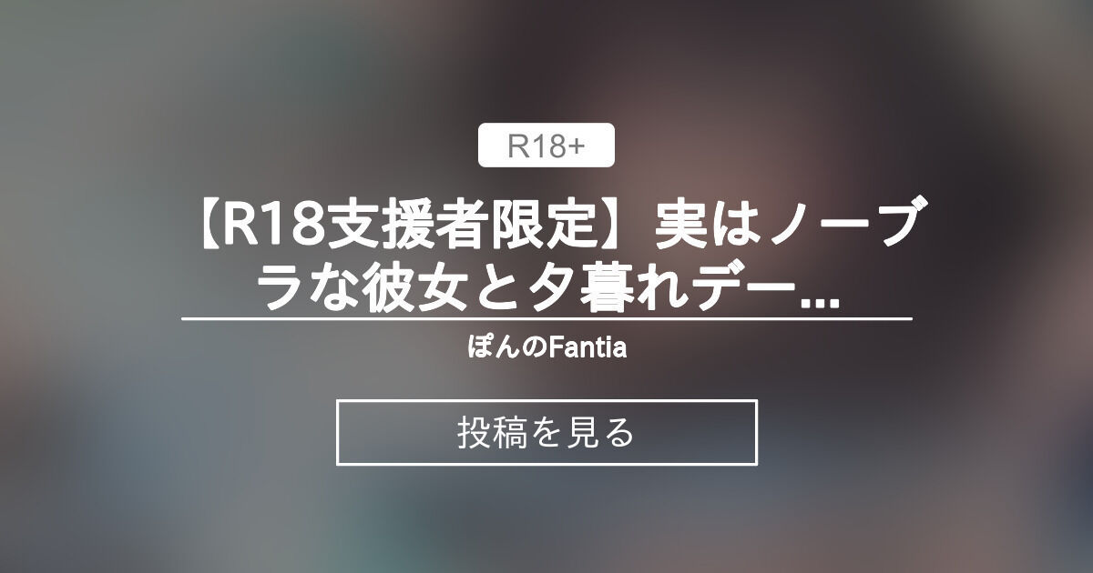 【オリジナル】 【R18支援者限定】実はノーブラな彼女と夕暮れデート - ぽんのFantia (ぽん🐾)の投稿｜ファンティア[Fantia]