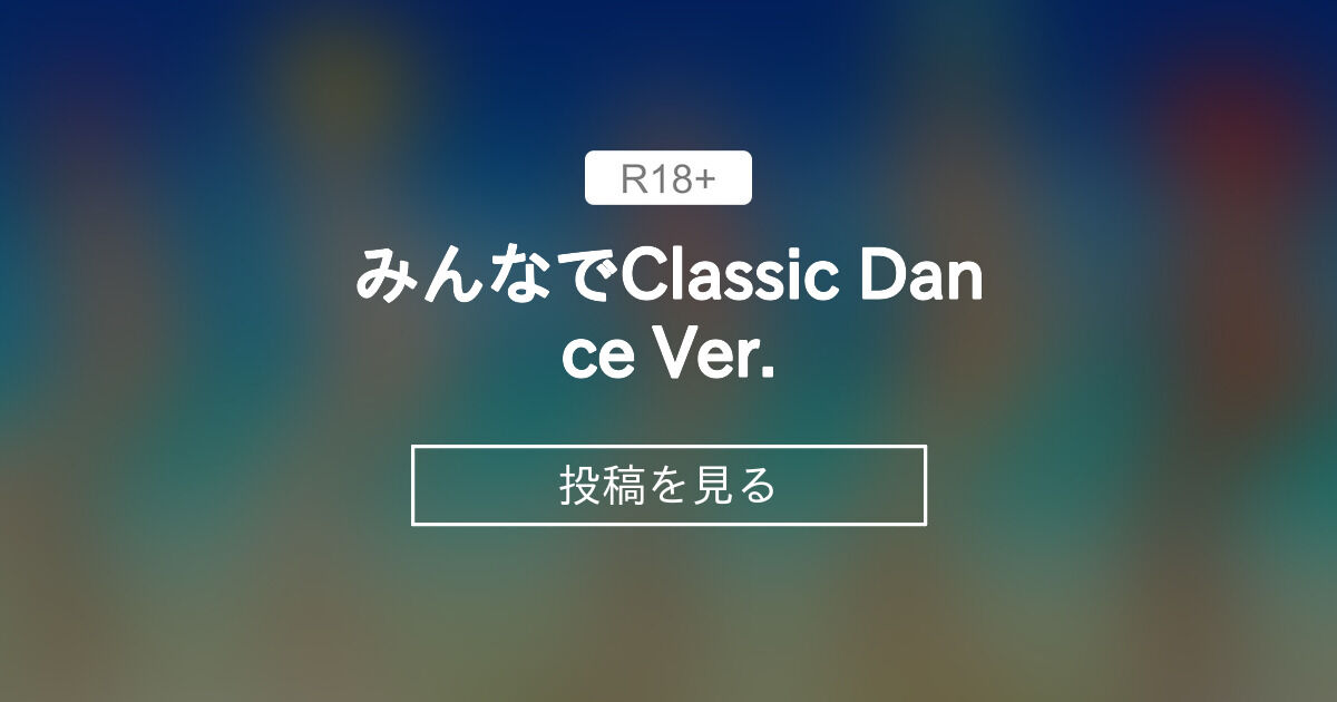 みんなでClassic Dance Ver. - fan club of rbab (rbab)の投稿｜ファンティア[Fantia]