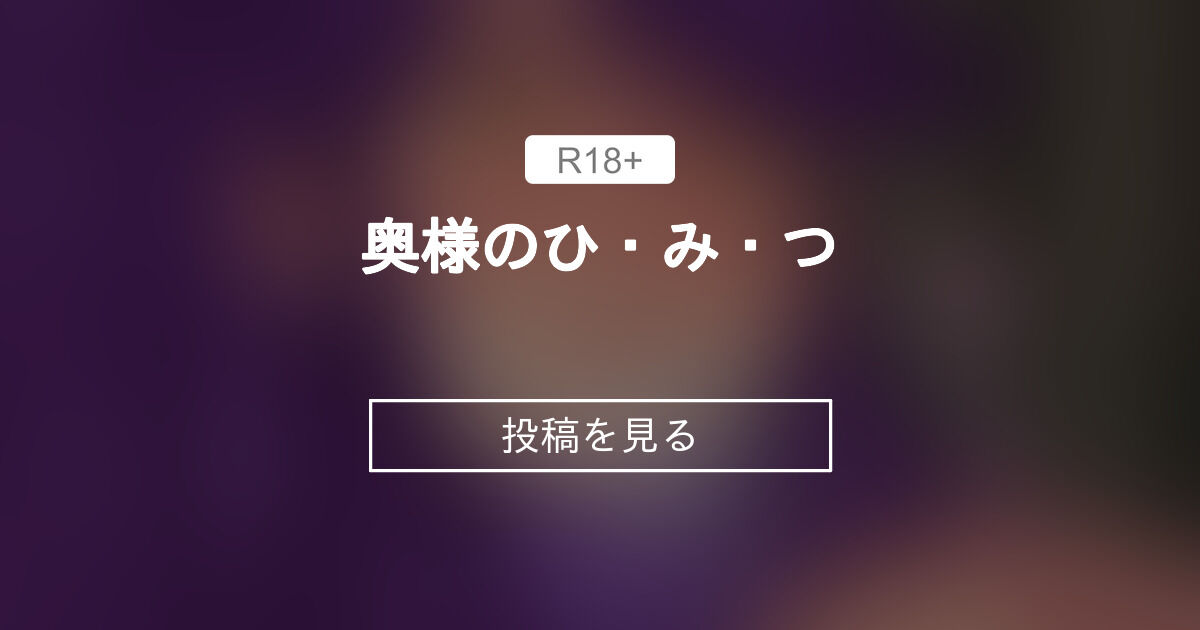 【おっぱい】 奥様のひ・み・つ - Alter Maschine in Fantia (鈍村)の投稿｜ファンティア[Fantia]