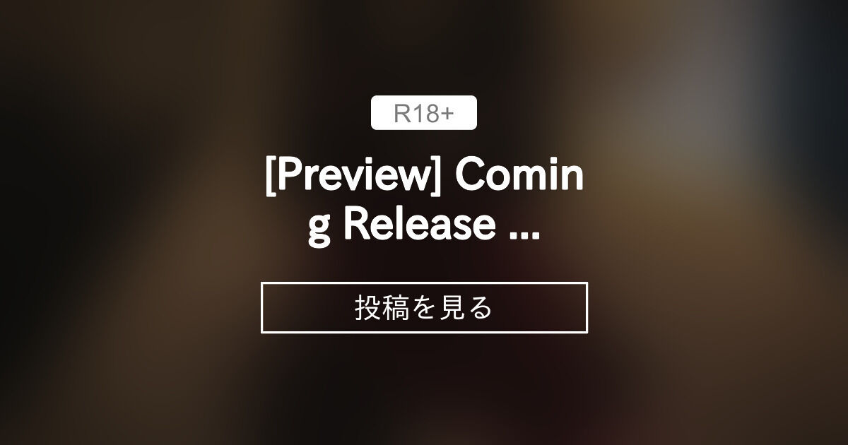 【着ぐるみ】 [Preview] Coming Release - August 2023 - かなわぬ秘部のおすそわけ (Kinky Kanoto)の投稿｜ファンティア[Fantia]