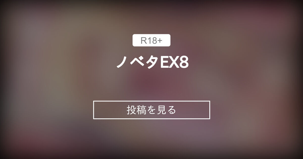 【リトルウィッチノベタ】 ノベタEX8 - サカサキ食堂 (鯵太郎)の投稿｜ファンティア[Fantia]