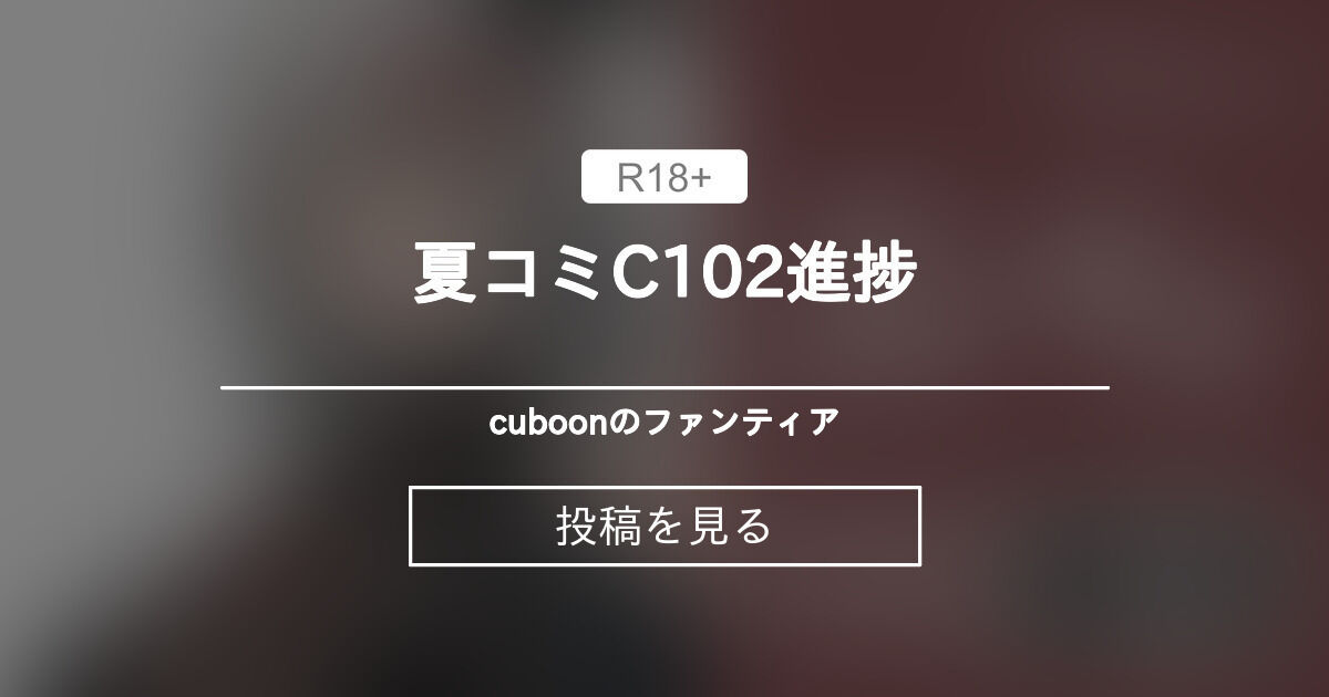 【アズレン】 夏コミC102進捗 - cuboonのファンティア (cuboon)の投稿｜ファンティア[Fantia]
