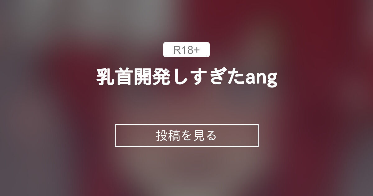 【Vtuber】 乳首開発しすぎたang - kwsmのfantia (kwsm)の投稿｜ファンティア[Fantia]