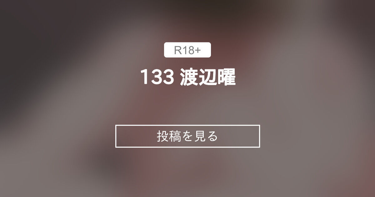 【アナル】 133 渡辺曜 - ぱにっしゃーぱにっしゅめんと (ぱに魅)の投稿｜ファンティア[Fantia]