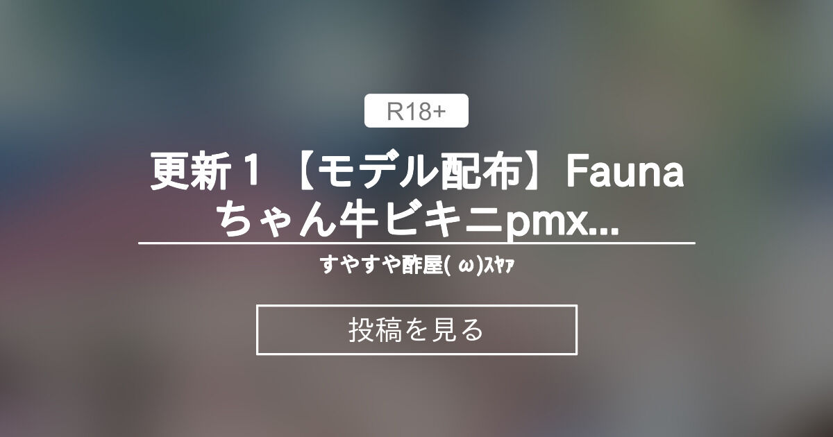 【3Dモデル】 更新1【モデル配布】Faunaちゃん牛ビキニpmx＋VRM＆私服VRMモデル - すやすや酢屋( ˘ω˘)ｽﾔｧ (すやすや酢屋( ˘ω˘)ｽﾔｧ)の投稿｜ファンティア[Fantia]