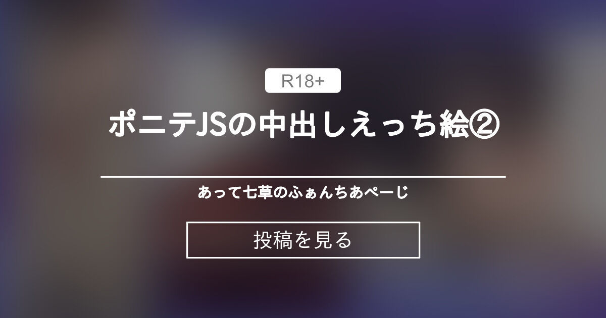ポニテJSの中出しえっち絵②♡ - あって七草のふぁんちあぺーじ (あって七草)の投稿｜ファンティア[Fantia]